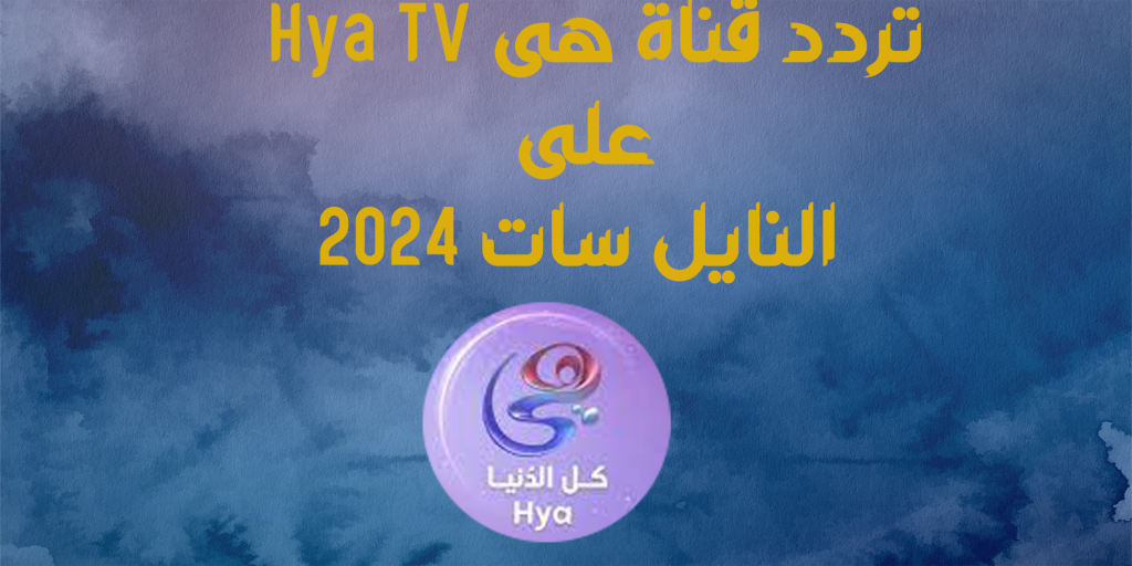 ضبط تردد قناة هى Hya TV على النايل سات 2024