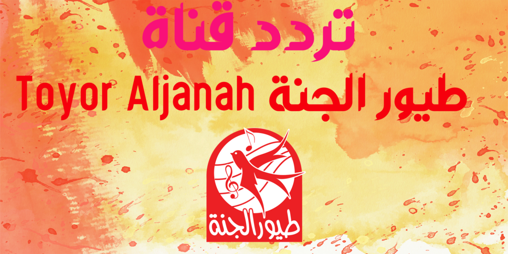 استقبال تردد قناة طيور الجنة Toyor Aljanah بعد التحديث جديد النايل سات 2024